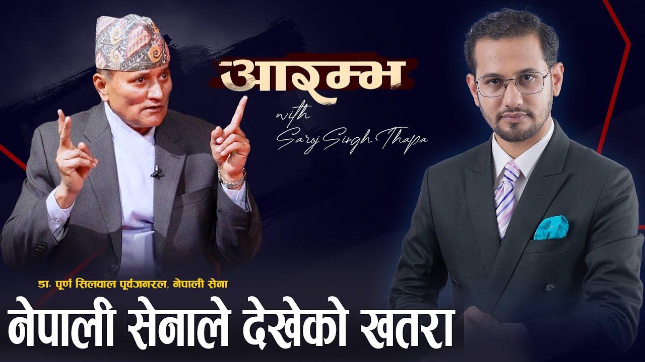 राजतन्त्र, नेपाली सेना र विश्व राजनीनि | Dr. Purna Silwal | AARAMBHA | Saroj Singh Thapa | - YouTube