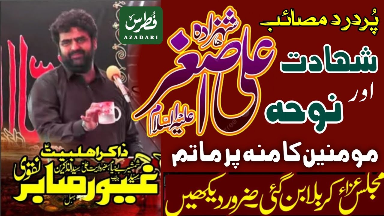 Zakir Haji Syed Ghayoor Sabir Naqvi behal | Shahadat Ali Asghar AS ...