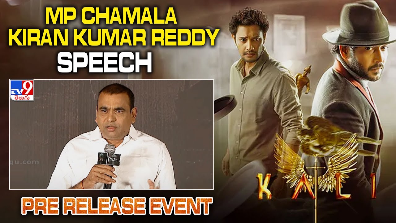 MP Chamala Kiran Kumar Reddy Speech At Kali Pre-Release Event - TV9 ...
