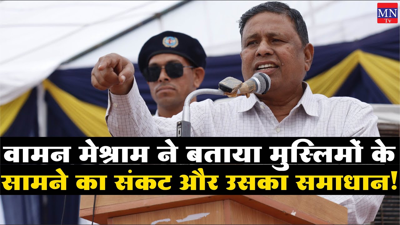 Rashtriya Muslim Morcha : Waman Meshram ने बताया मुस्लिमों के सामने का ...