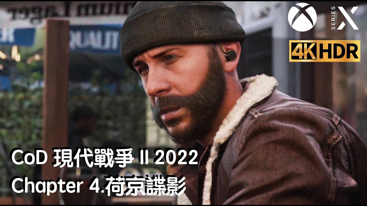 『君』CoD®：Modern Warfare II 現代戰爭 II 2022—Chapter 4.荷京諜影 - YouTube