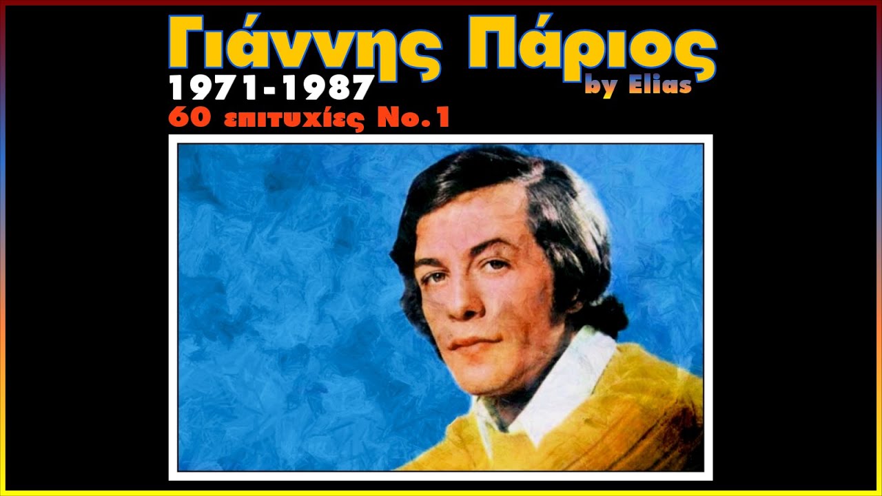 Ο Γιάννης Πάριος, από το 1971 έως το 1987 - 60 μεγάλες επιτυχίες | Νο.1 ...