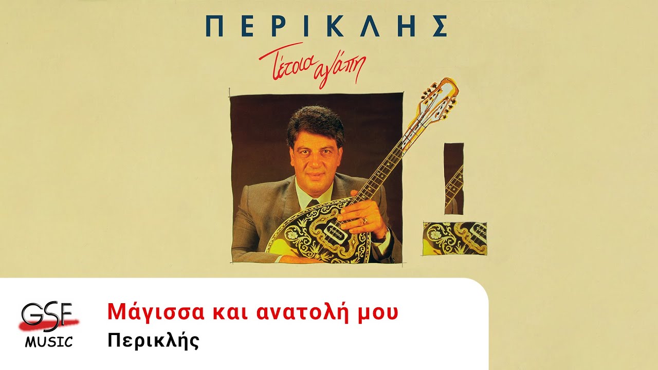 Περικλής - Μάγισσα και ανατολή μου - YouTube