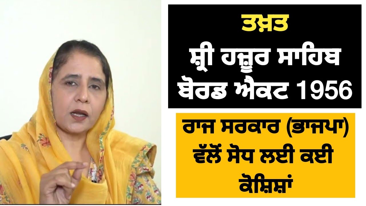 ਤਖ਼ਤ ਸ਼੍ਰੀ ਹਜ਼ੂਰ ਸਾਹਿਬ ਬੋਰਡ ਐਕਟ 1956-ਰਾਜ ਸਰਕਾਰ (ਭਾਜਪਾ) ਵੱਲੋਂ ਸੋਧ ਲਈ ਕਈ ...
