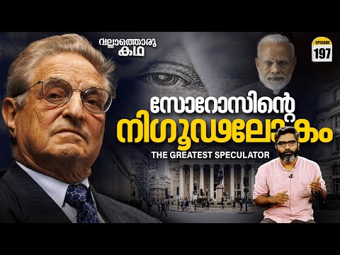സോറോസിന്റെ നിഗൂഢ ലോകം | George Soros - The Greatest Speculator | Vallathoru Katha Ep #197