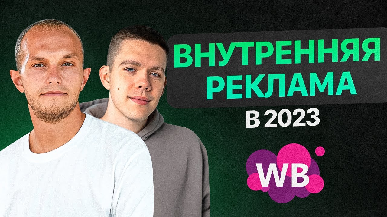 Почему реклама точно заменит самовыкупы на Вайлдберриз? Фишки ...