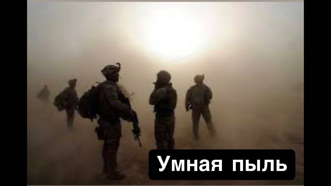 Умная пыль или «Сахара»на донат 5375 4114 0797 7045 - YouTube