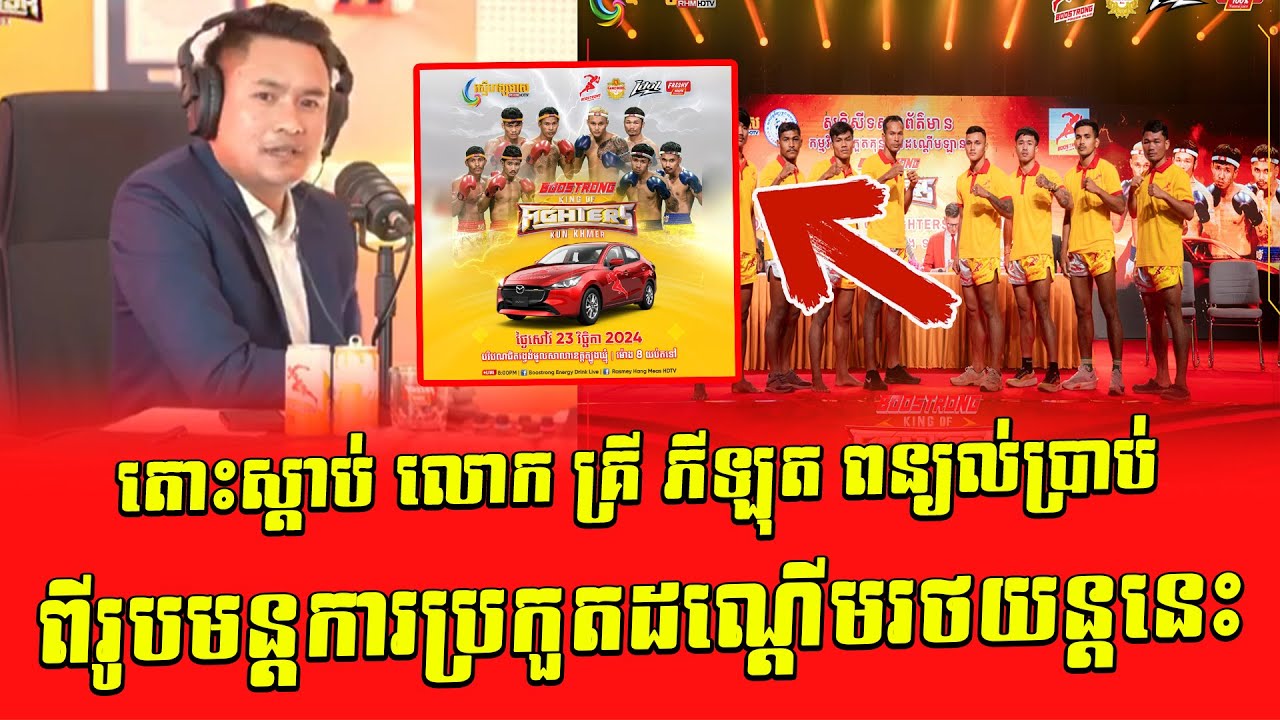 តោះស្តាប់ លោក គ្រី ភីឡុត ពន្យល់ពីលក្ខខណ្ឌប្រកួតដណ្តើមឡានពី Bostrong ...