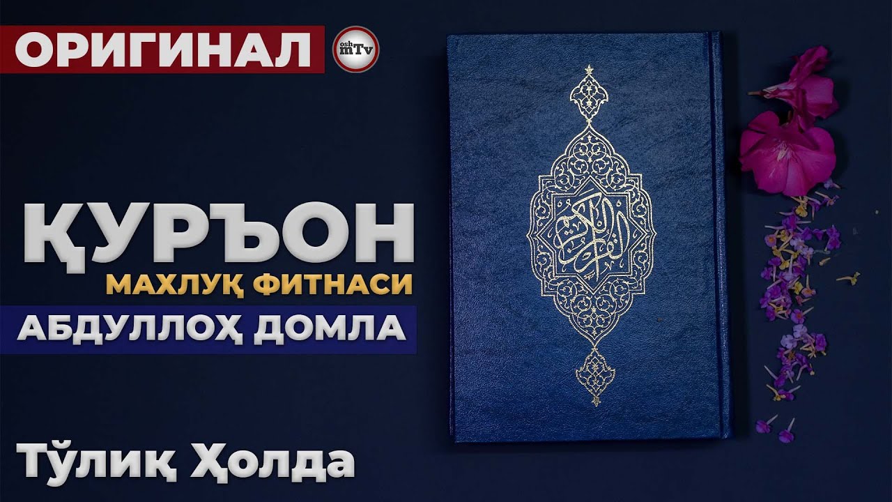 Қуръон махлуқ фитнаси | Qur'on maxluq fitnasi | Abdulloh domla - YouTube