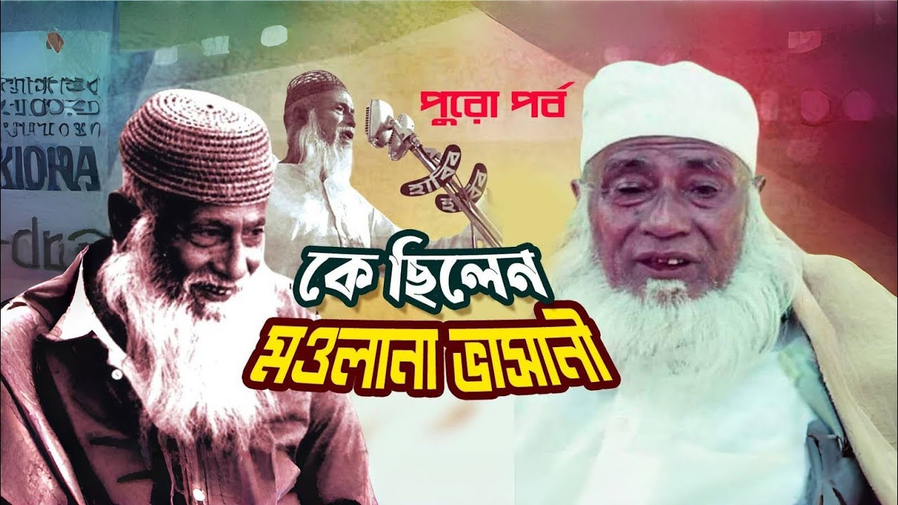 কে ছিলেন মওলানা আবদুল হামিদ খান ভাসানী | Who was Maulana Abdul Hamid ...