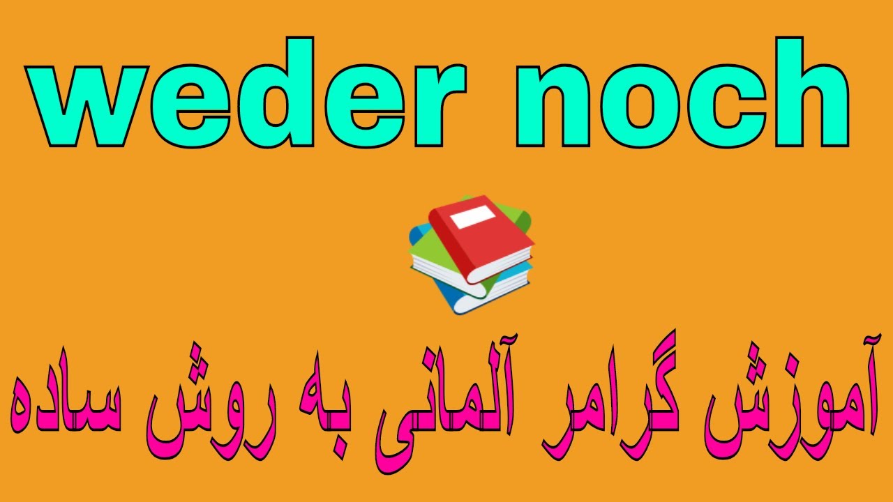weder noch Grammatik Deutsch lernen/ آموزش زبان آلمانی - YouTube