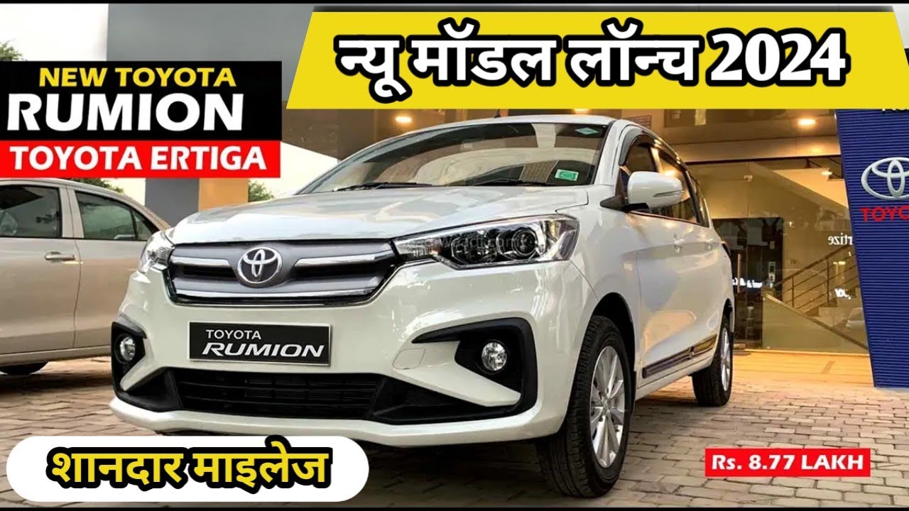 new model Toyota rumian launch 2024 shandar mileage and good picture ...