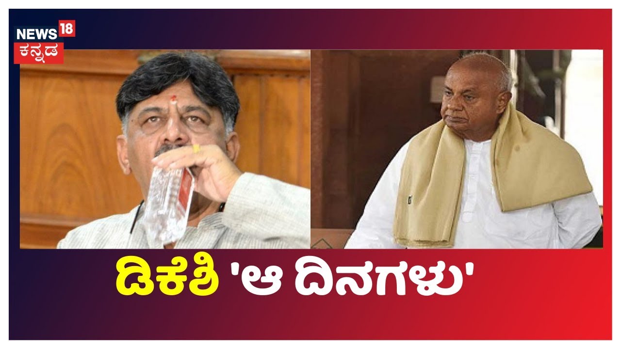 Untold Story Of DK Shivakumar v/s Deve Gowda Feud! Late Bangarappa's ...