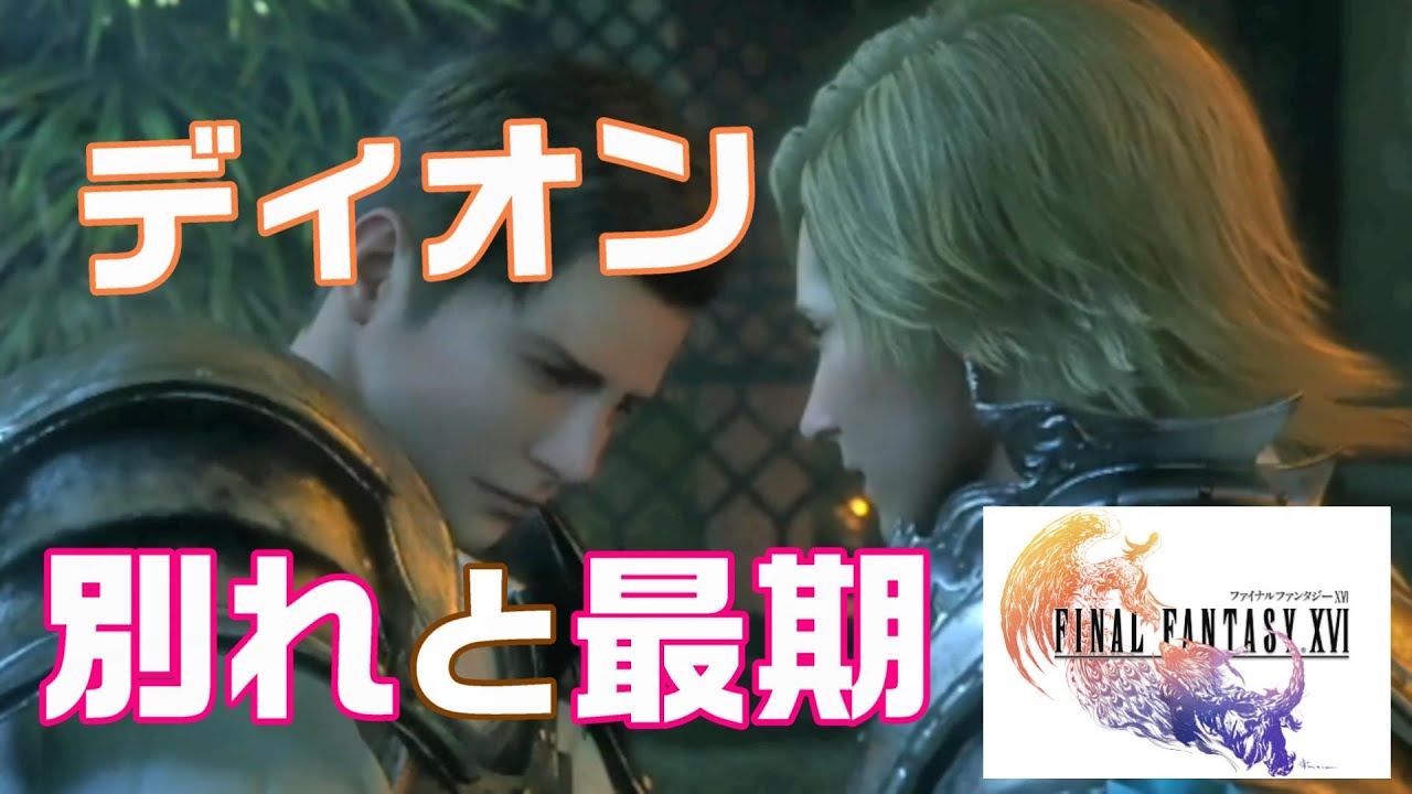 ファイナルファンタジー16【ディオン 別れと最期】│ FF16 BL ボーイズラブ - YouTube