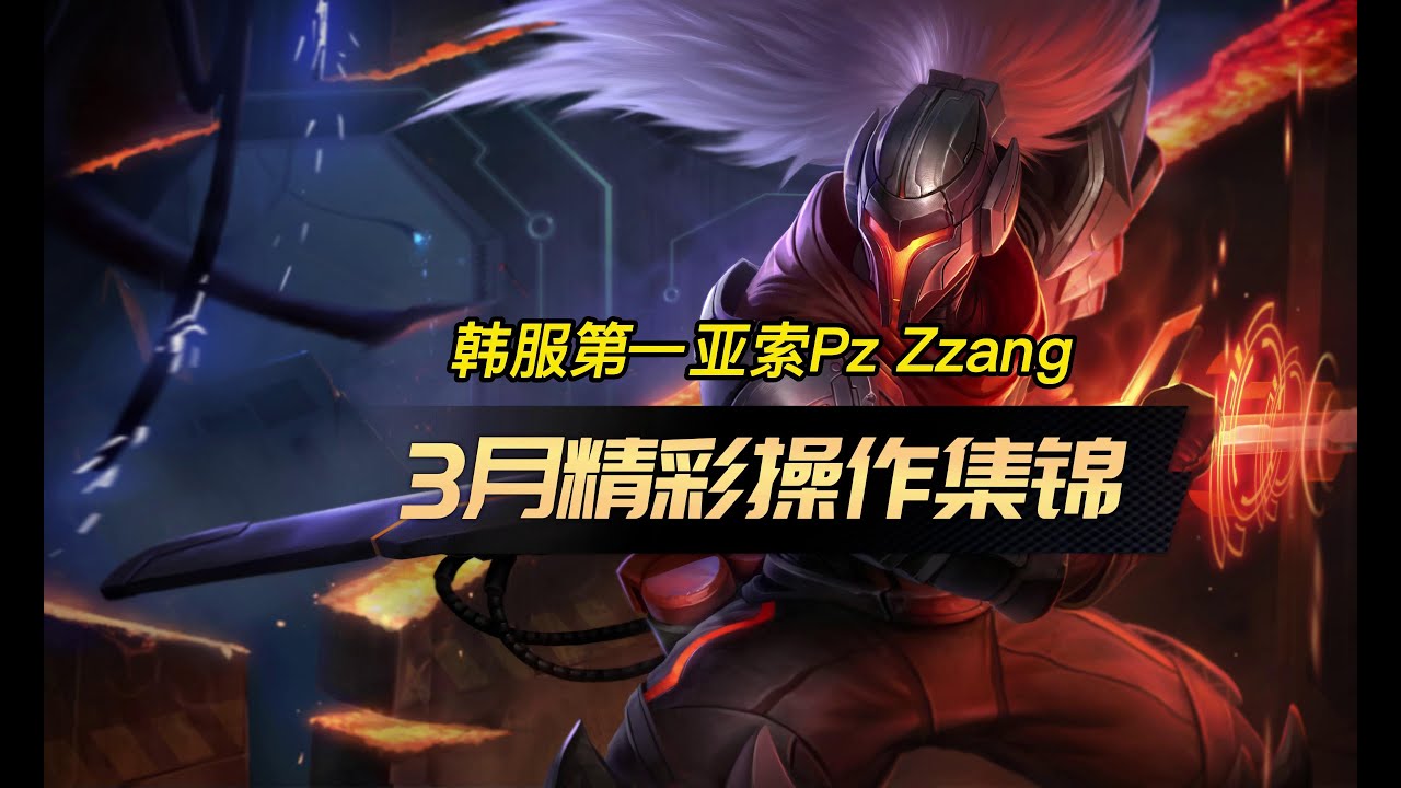 【韩服第一亚索Pz Zzang】2023年3月精彩操作集锦 #highlights #lol#韩服第一亚索 #PzZzang #英雄联盟 ...