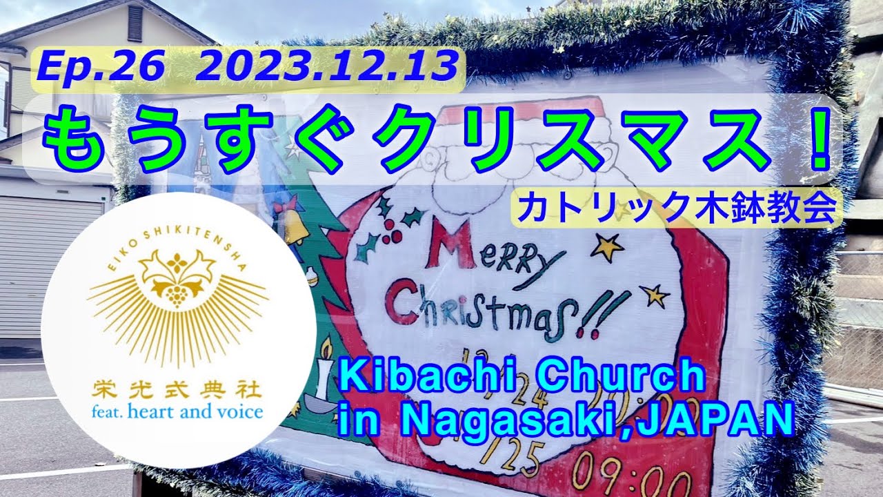 26【もうすぐクリスマス！カトリック木鉢教会】The Catholic Kibachi Church in Nagasaki ,JAPAN ...