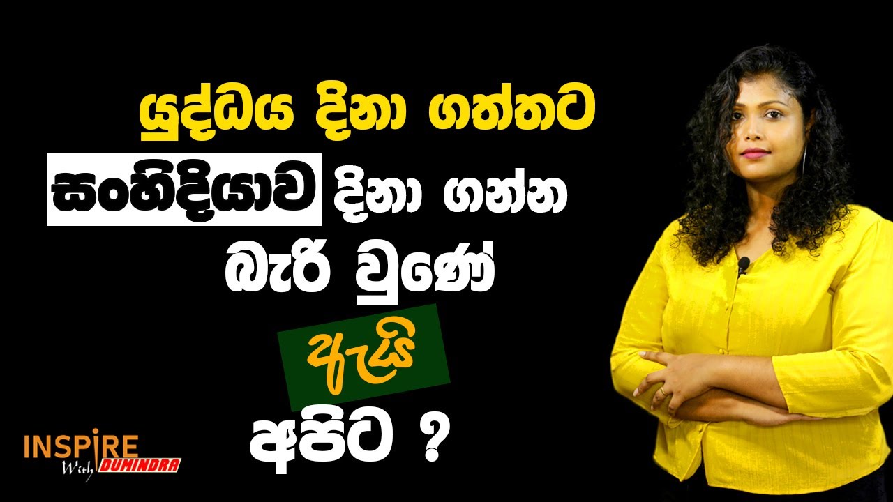යුද්ධය දිනා ගත්තට සංහිදියාව දිනා ගන්න බැරි වුණේ ඇයි අපිට ? || Inspire ...