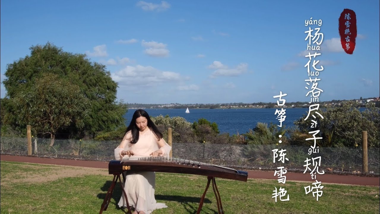《The flowers are all gone》Guzhzeng Remix by Xueyan Chen 古筝版《杨花落尽子规啼》陈雪艳 - YouTube