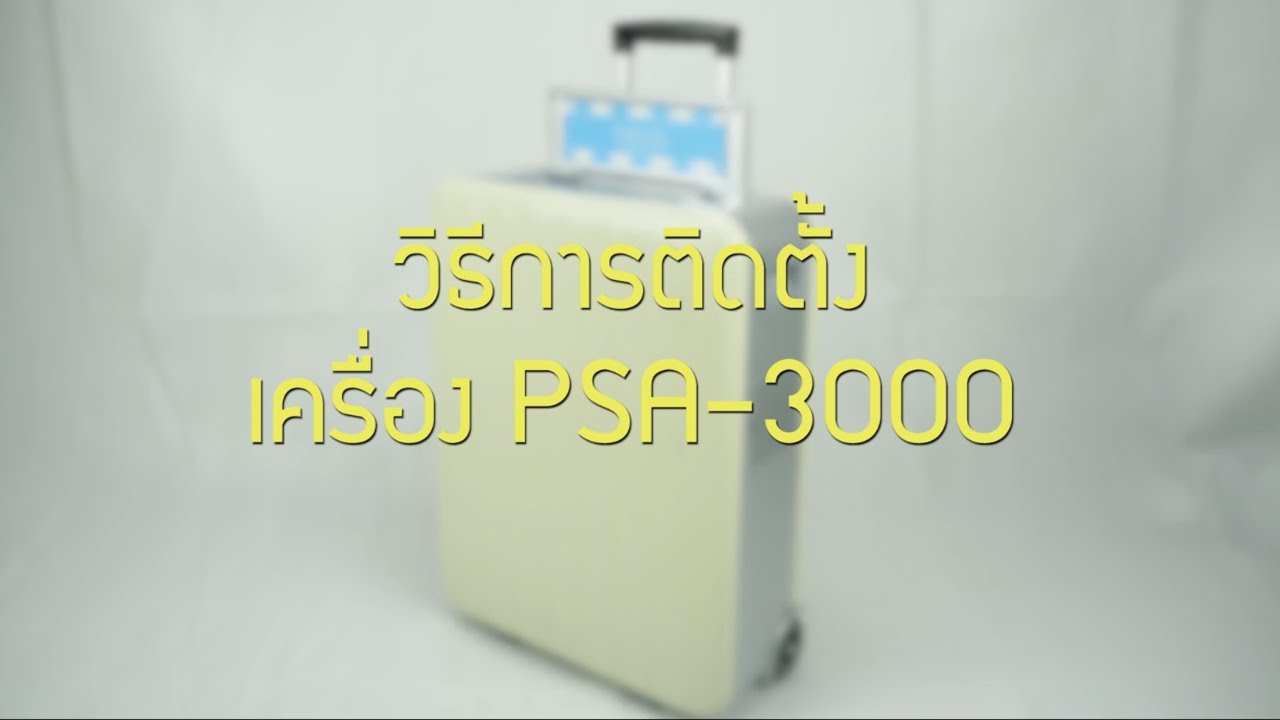 การติดตั้ง&การดูแล OXY'Z PSA – 3000 - YouTube