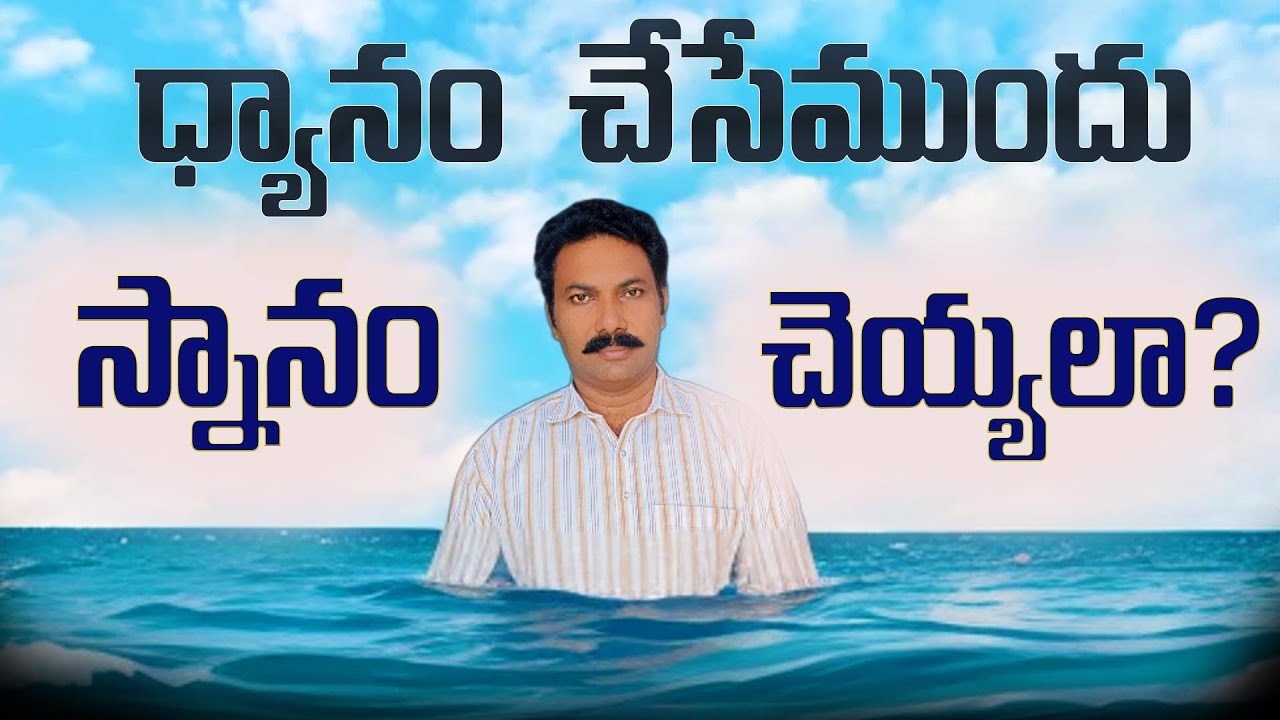 ధ్యానానికి స్నానానికి సంబందం వుందా? ravi raju - YouTube