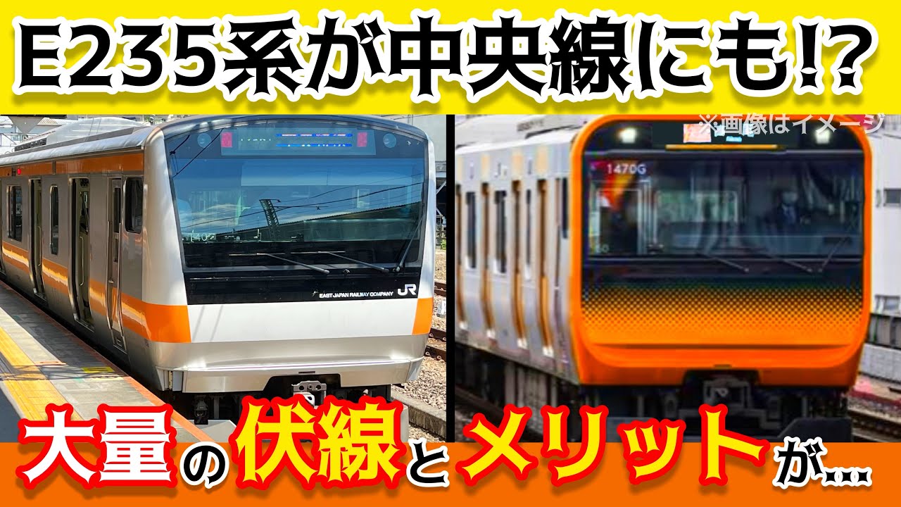 【メリットも】E235系は中央線に導入か！？メリットと伏線が多すぎる！！ 【考察】 - YouTube