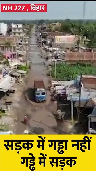 Viral Video: सड़क में गड्ढा या गड्ढे में सड़क! Bihar | Madhubani | NH 227 | Potholes in Road ...