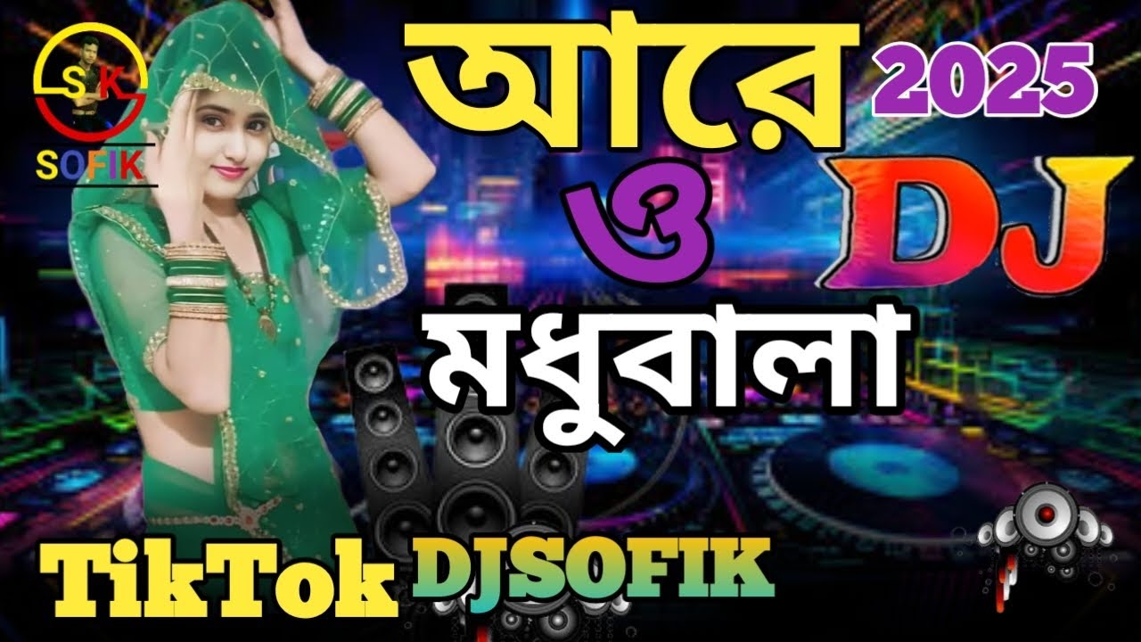 আরে ও মধুবালা _ Are O Modhubala DJ SOFIK_ Kobir Khan 2025 _লাগবে নাকি চুড়ি ফিতা মালাTiKTOK ...