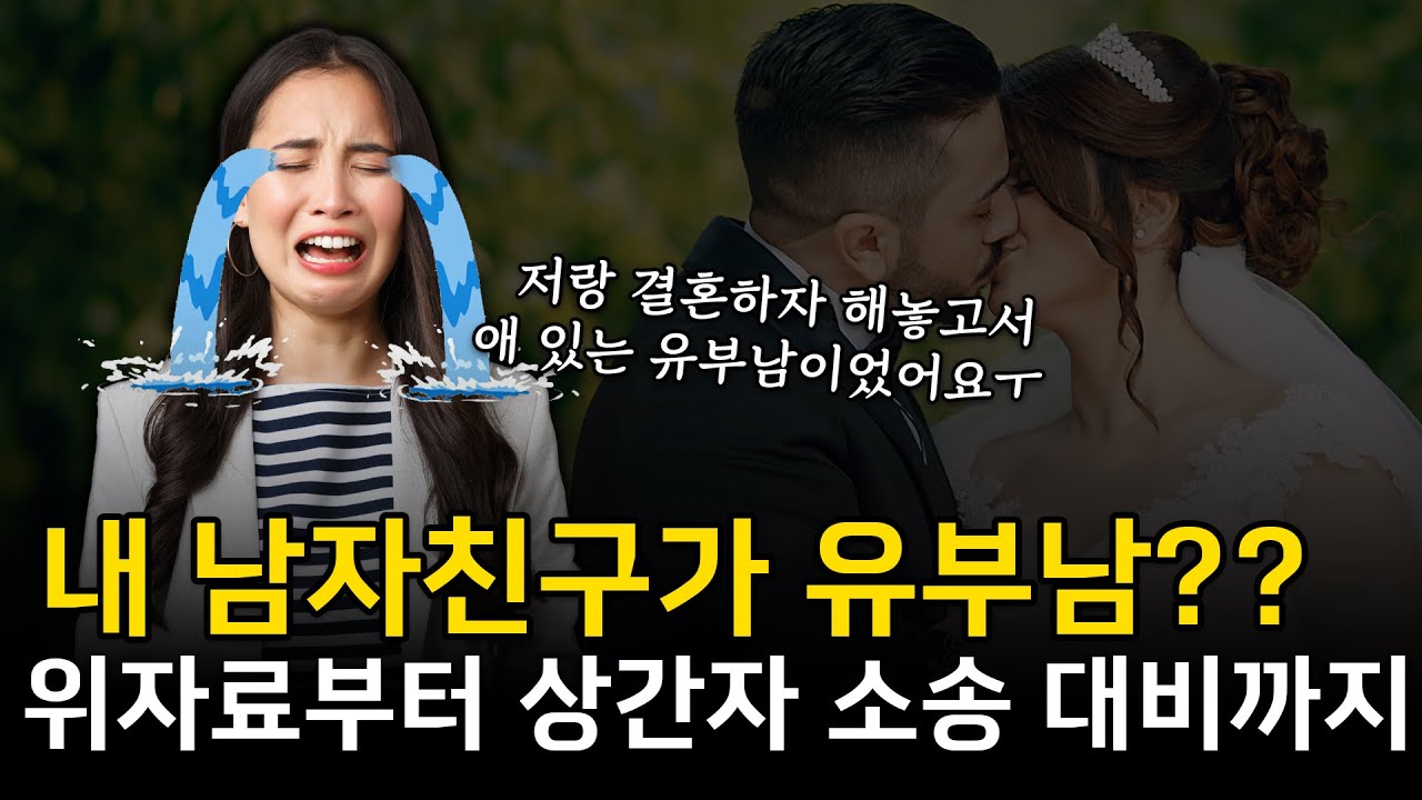 결혼까지 약속했던 애인 알고 보니 결혼하고 애까지 있다 손해배상 청구해서 위자료 챙기고상간녀 소송까지 완벽하게 방어하는 꿀팁 무료법률상담 상간자 민사전문