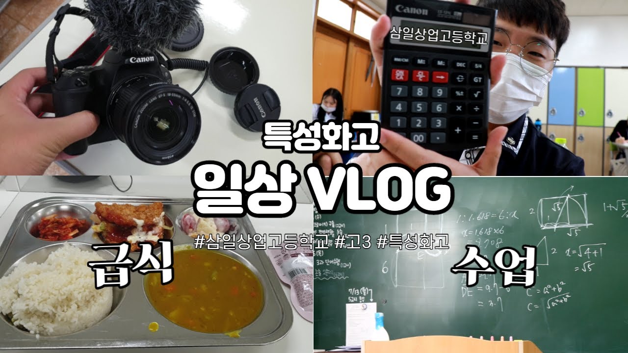 Vlog 특성화고 고3 일상 Vlog삼일상고삼일상업고등학교고3 일상급식먹방학교 브이로그특성화고 브이로그고딩일상 브이로그 Youtube
