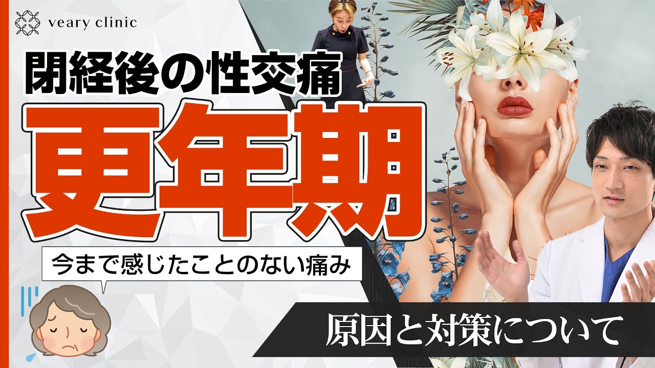 【閉経後の性交痛】更年期でも性生活が楽しくなる!?痛みを改善する最先端の治療法とは Youtube