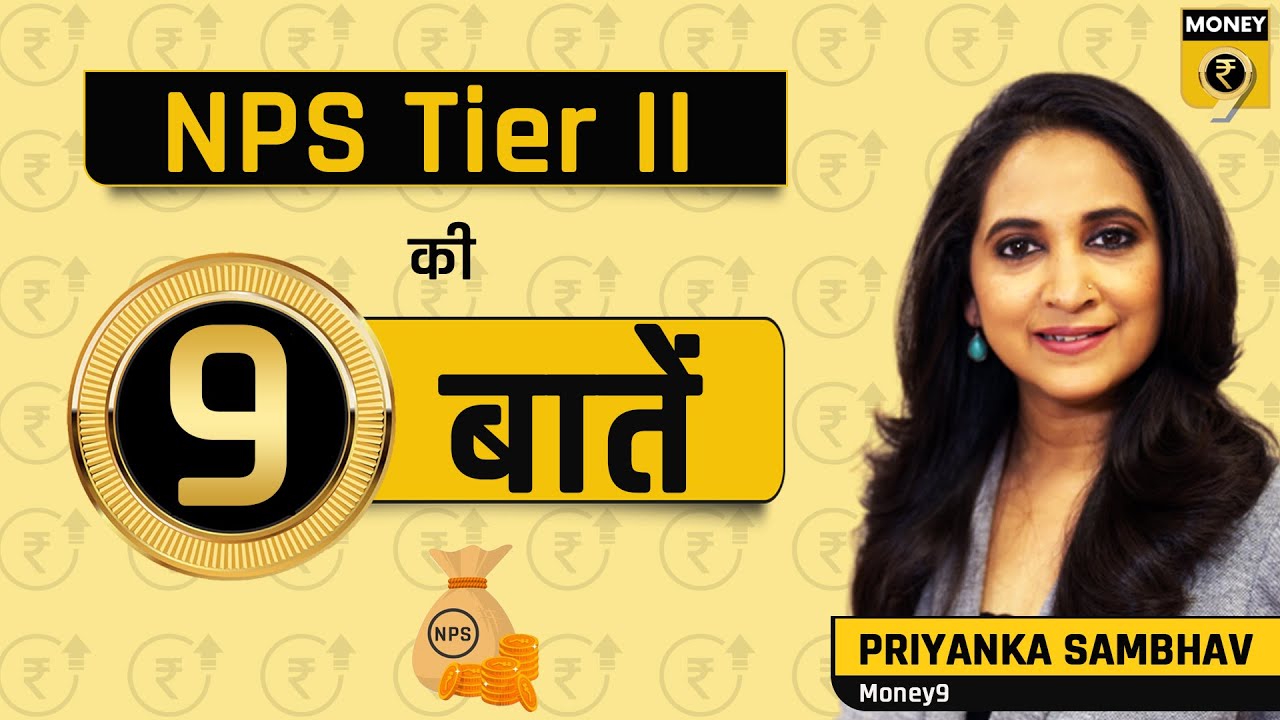 क्या होता है NPS Tier -II अकाउंट? NPS Tier II से जुड़ी 9 बातें - YouTube