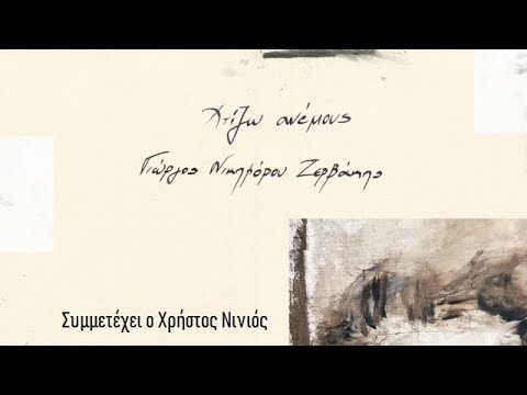 «Χτίζω Ανέμους» - Γιώργος Νικηφόρου Ζερβάκης & Χρήστος Νινιός - YouTube