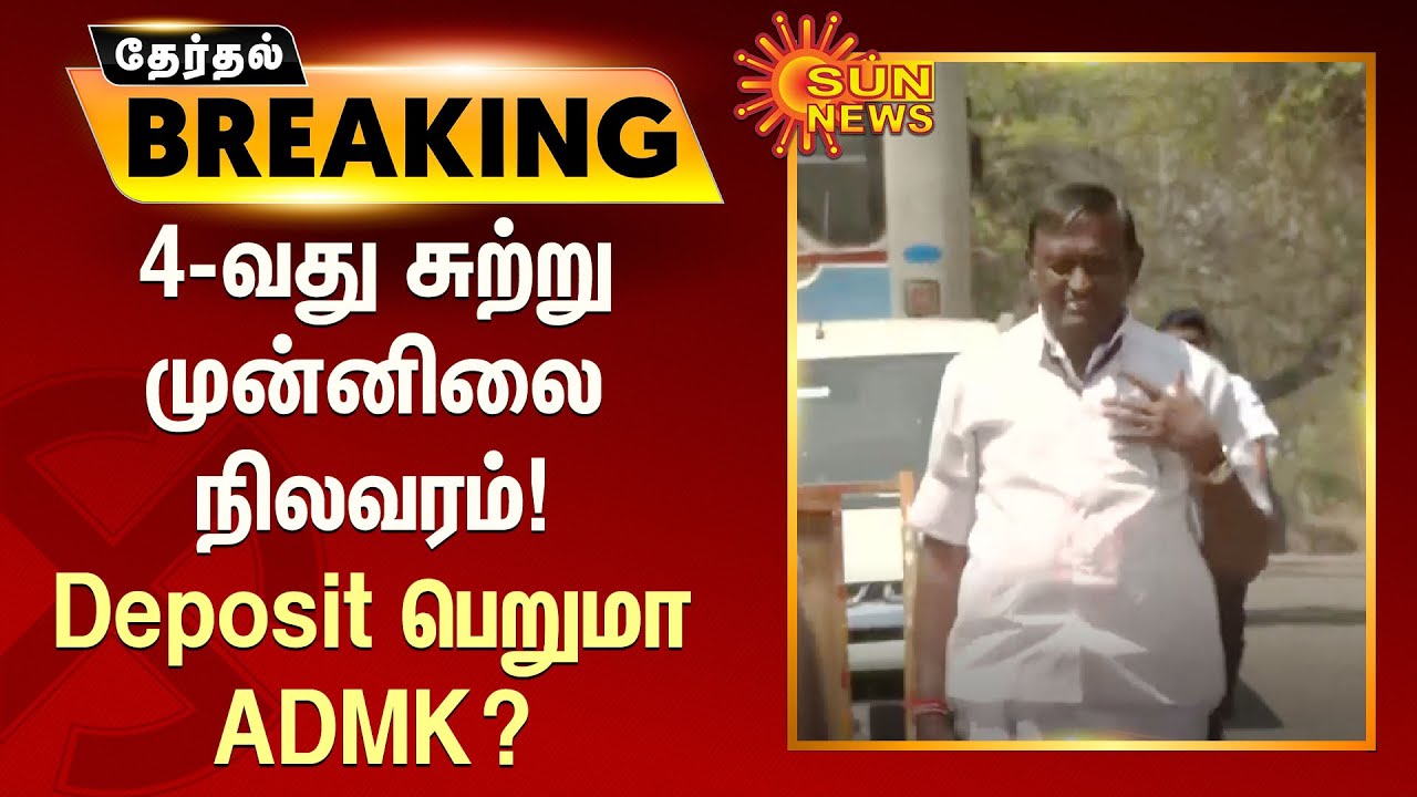 BREAKING | Erode ByElection Results | 4-வது சுற்று முன்னிலை நிலவரம்! Deposit பெறுமா ADMK ...