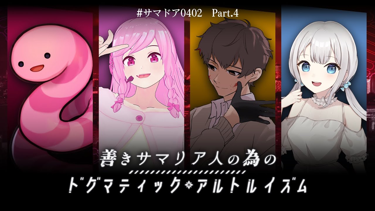 【新クトゥルフ神話TRPG】Part.4 善きサマリア人の為のドグマティック・アルトルイズム【 #サマドア0402 】 - YouTube