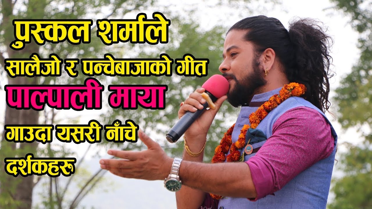 Puskal sharma Live Stage Show - सालैजो र पन्चेबाजा को तालमा दर्शकहरुलाई ...