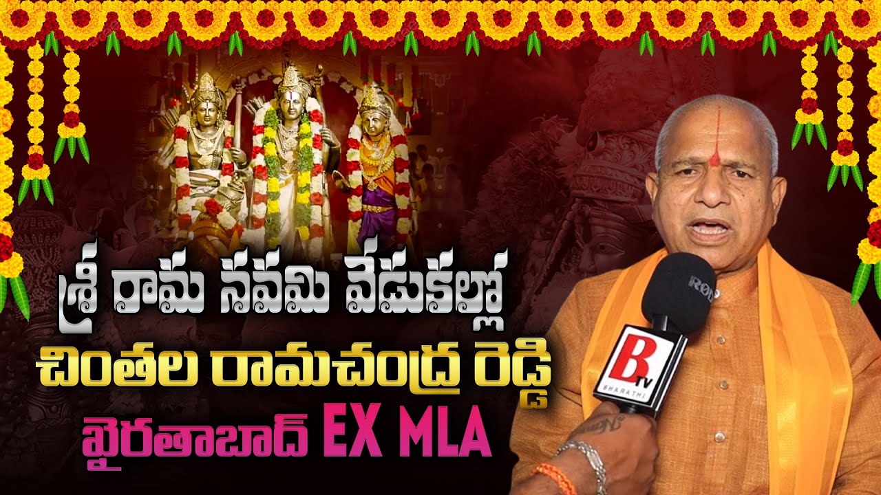 Chintala Rama Chandra Reddy Speech At Khairtabad Sri Rama Navami Grand ...