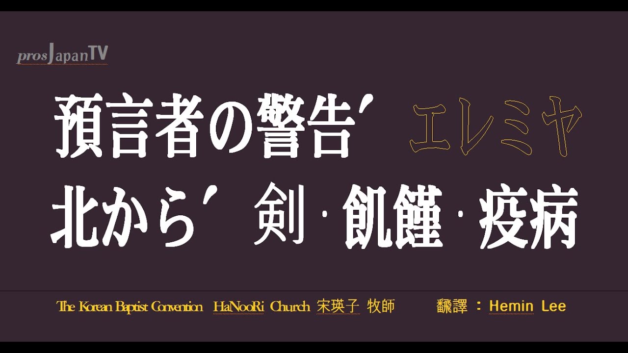 預言者の警告、エレミヤ 北から、剣・飢饉・ 疫病 [宋瑛子 牧師 飜譯 : Hemin Lee ] - YouTube