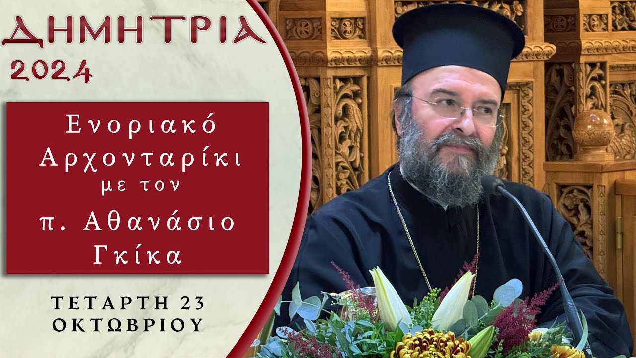 Ενοριακό Αρχονταρίκι με τον π.Αθανάσιο Γκίκα - ΔΗΜΗΤΡΙΑ 2024 - YouTube
