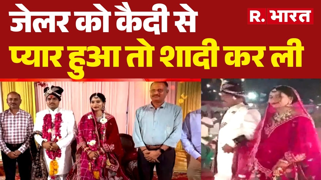 Satna Central Jail Love Story:सतना सेंट्रल जेल में मोहब्बत की कहानी ...