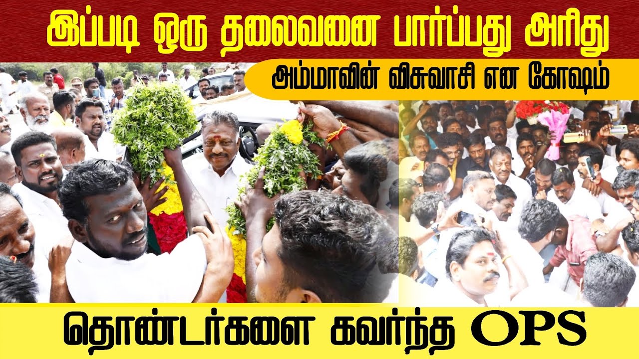 தொண்டர்களை கவர்ந்த OPS | அம்மாவின் விசுவாசி என கோஷம் | பரமக்குடி ஓபிஎஸ் ...