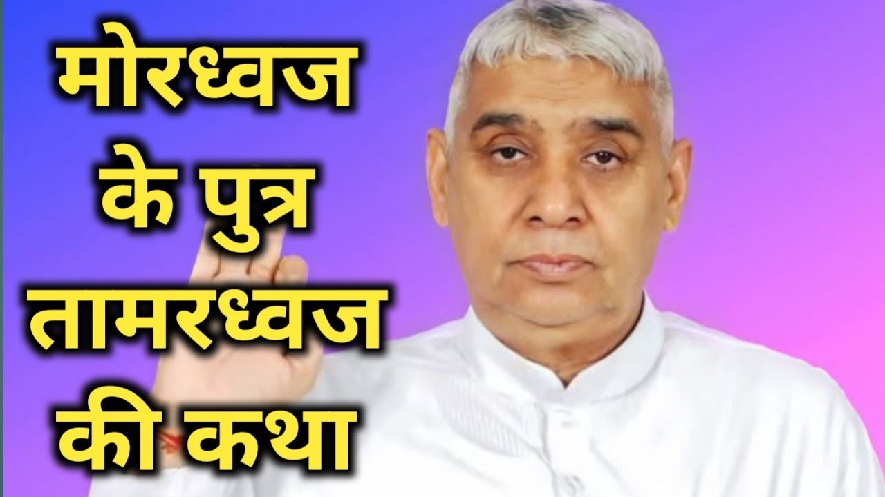 Mordhwaj ke Putra damar dhwaj ki Katha Sant Rampal Ji Maharaj - YouTube