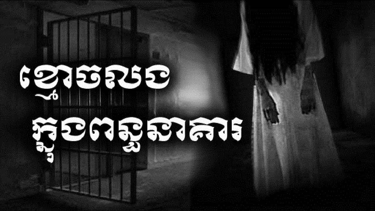 រឿងពិត-ខ្មោចលងនៅពន្ធនាគារ | Ghost In The Jail | Khmer Ghost Story - YouTube