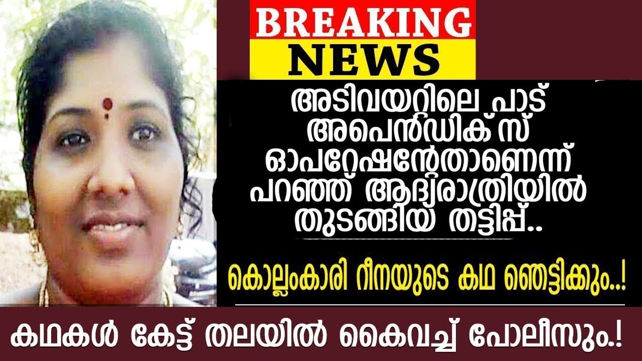 രണ്ടു മക്കളുള്ള റീന കന്യകയെന്ന് പറഞ്ഞ് സൈനികനെ പറ്റിച്ചു.. l reena ...