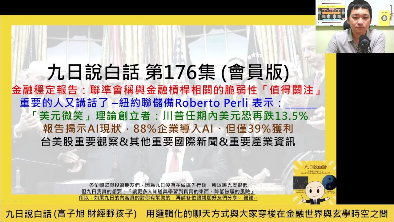 【九日說白話176 會員版-2025/11/14金融穩定報告：聯準會稱與金融槓桿相關的脆弱性「值得關注」；重要的人又講話了 – Roberto ...