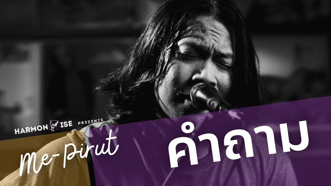 เพลง คำถาม โดย Me-Pirut (มี-พิรุจ) - YouTube