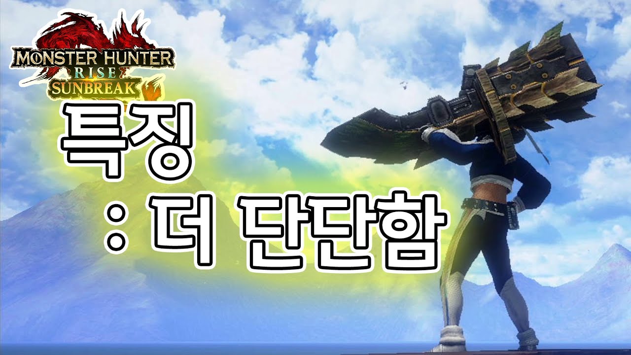 더 단단해진 실드로 안정적인 괴이퀘 순한맛 선위 실드 산탄 헤비보우건 무기 장비 방어구 추천 세팅 셋팅 커스텀 소개 리뷰