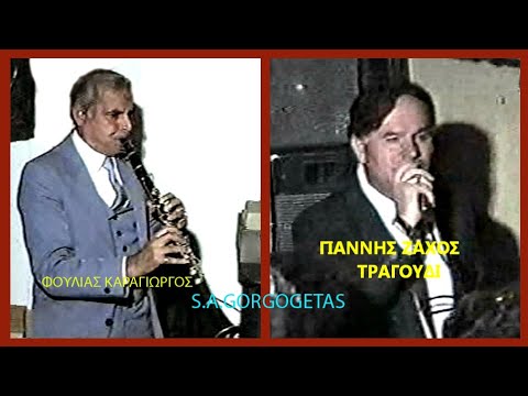 ΓΙΑ ΠΑΡΕ ΜΕ-ΤΑΣΙΑ-ΓΙΑΝΝΗΣ ΖΑΧΟΣ-ΦΟΥΛΙΑΣ ΚΑΡΑΓΙΩΡΓΟΣ-1985 - YouTube