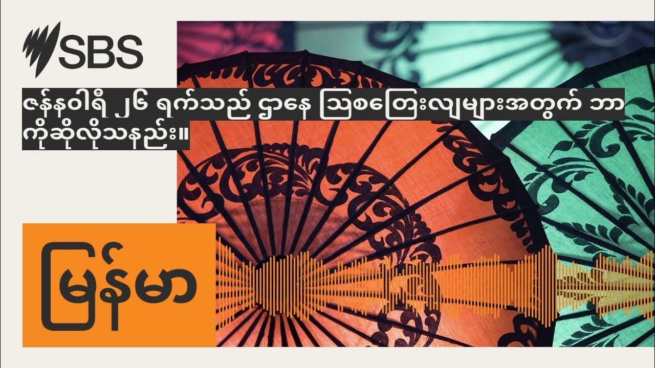 ဇန်န၀ါရီ ၂၆ ရက်သည် ဌာနေ သြစတြေးလျများအတွက် ဘာကိုဆိုလိုသနည်း။ | SBS Burmese - SBS မြန်မာပိုင်း ...