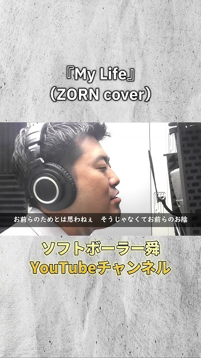 My Life（ZORN covered) - ソフトボーラー舜/ THE FIRST TAKE#ZORN#ゾーン#マイライフ#ファーストテイク#mylife#ソフトボーラー舜 - YouTube