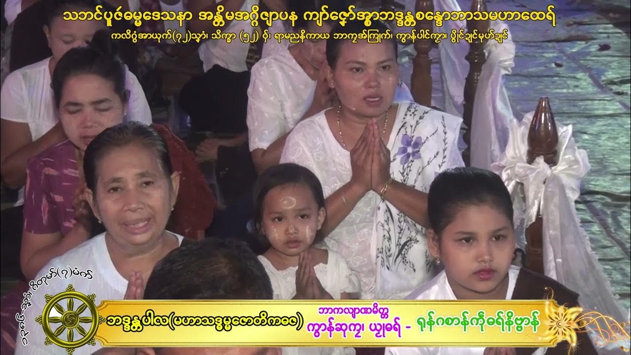 သဘၚ်ပူဇဴဓမ္မဒေသနာ အန္တိမအဂ္ဂိဇျာပန ကျာ်ဇၞော်အ္စာ ဘဒ္ဒန္တစန္ဒောဘာသမဟာထေရ